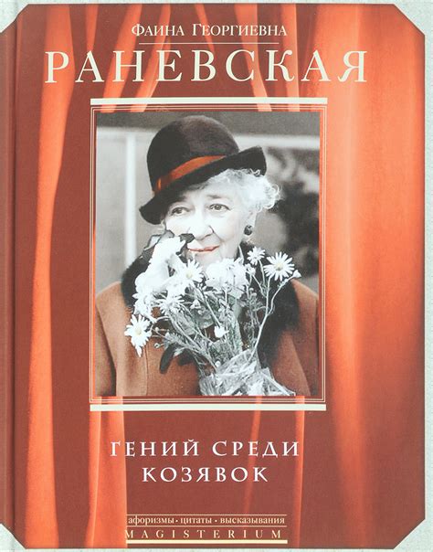 Фаина Раневская. Гений среди козявок | Раневская Фаина Георгиевна ...