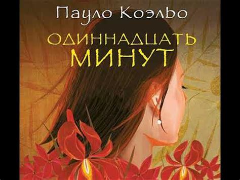 Пауло Коэльо – Одиннадцать минут. [Аудиокнига] - YouTube