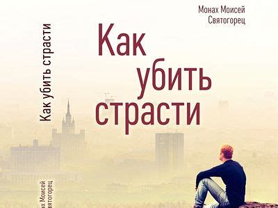 Как убить страсти / Православие.Ru