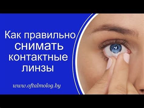 Как правильно снимать линзы: видео-инструкция - YouTube