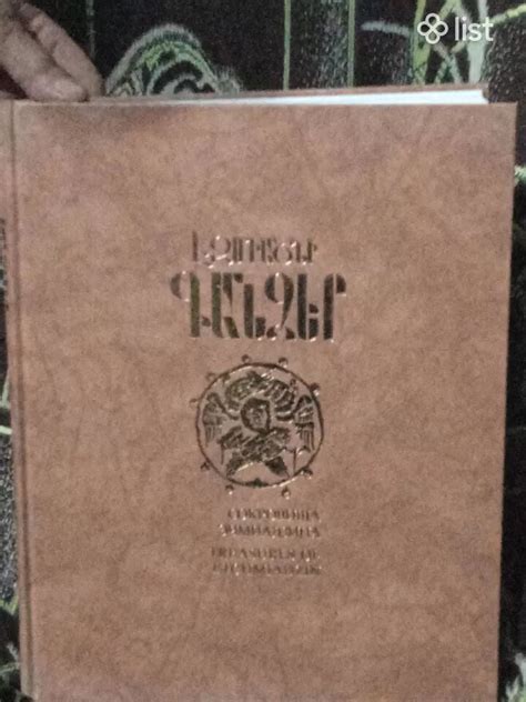 Էջմիածնի գանձեր գիրք - Книги и журналы - List.am