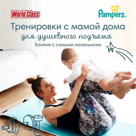Домашние тренировки для мам и малышей от Pampers | WOMAN