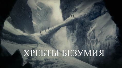 Хребты безумия. Мультфильм HD - YouTube