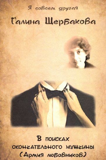 Книга: "В поисках окончательного мужчины(Армия любовников)" - Галина ...