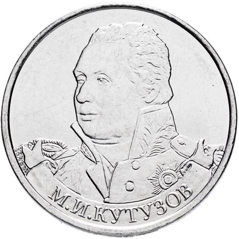 Монета 2 рубля 2012 ММД "200 лет Победы в Отечественной войне 1812 года ...