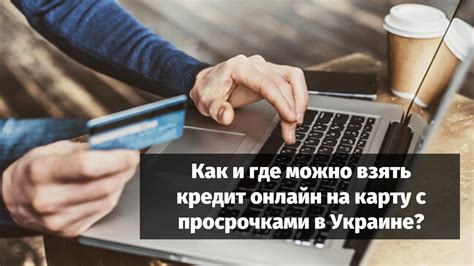 Кредит онлайн на карту с просрочками Украина - YouTube