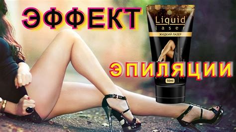 Жидкий лазер средство для депиляции, депиляция глубокого бикини ...