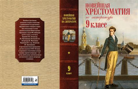 Книга: Новейшая хрестоматия по литературе. 9 класс - . Купить книгу ...