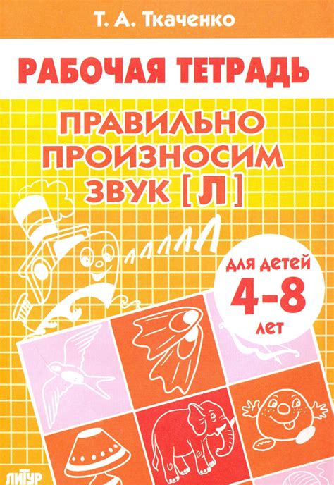 Правильно произносим звук "Л". Рабочая тетрадь для детей 4-8 лет ...