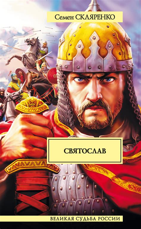 Семен Скляренко, Святослав – скачать fb2, epub, pdf на ЛитРес