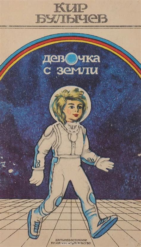 Кир Булычев "Сто лет тому вперед" (отзыв Книгоежек) / Тарнавские @uge ...
