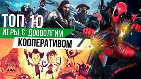 ТОП 10 ИГРЫ С СОВМЕСТНЫМ ПРОХОЖДЕНИЕМ, которые ЗАТЯГИВАЮТ - YouTube