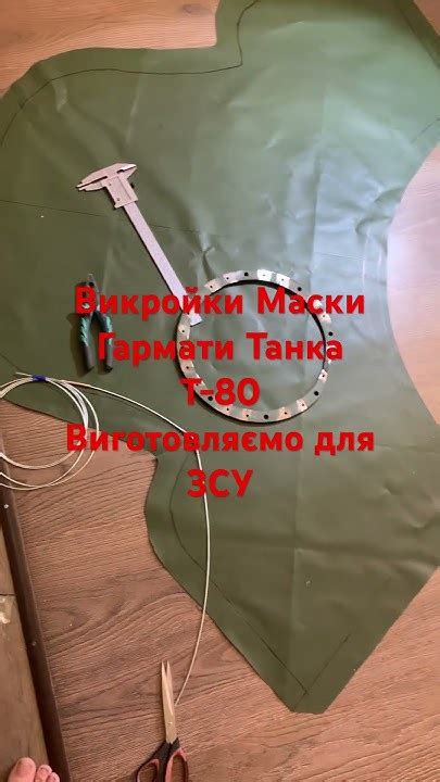 Викройки для Маски Гармати Танка Т-80. Виготовляємо для ЗСУ. - YouTube
