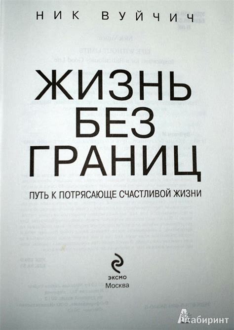 Книга: Жизнь без границ. Путь к потрясающе счастливой жизни - Ник ...