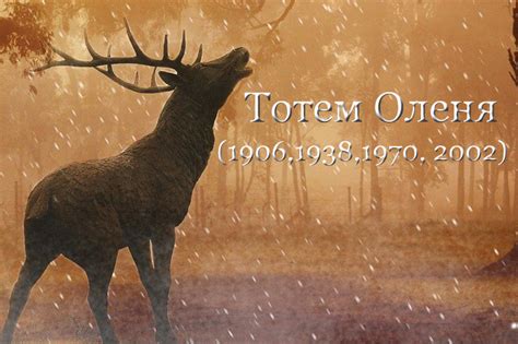 Тотем Оленя . Зороастрийский гороскоп по году рождения