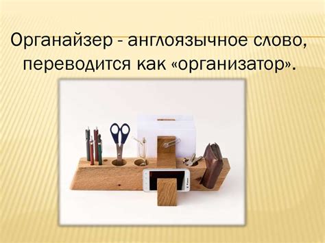 Органайзер - презентация онлайн