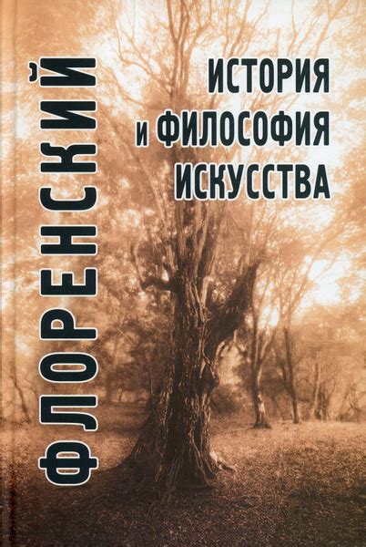 История и философия искусства. 2-е изд - купить с доставкой по выгодным ...