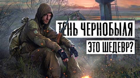 Обзор S.T.A.L.K.E.R. Тень Чернобыля - YouTube
