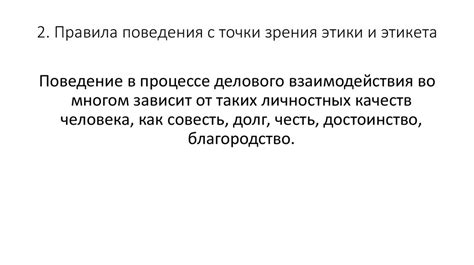 Взаимосвязь этики и этикета - презентация онлайн