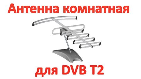 Антенна комнатная для Т2 - YouTube