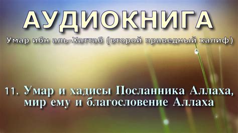 11. Умар и хадисы Посланника Аллаха, мир ему и благословение Аллаха ...