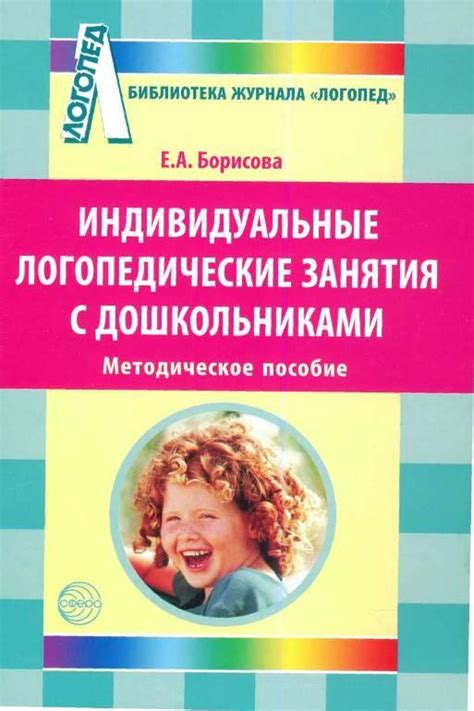 Индивидуальные логопедические занятия с дошкольниками. Методическое ...