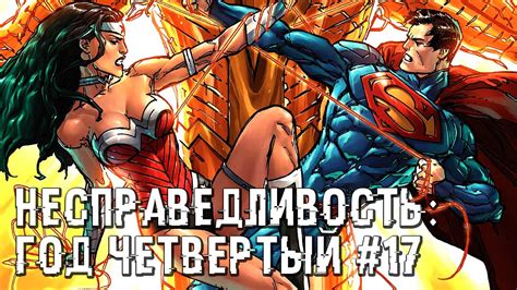 Несправедливость: Год четвертый #17 - Комиксы DC - YouTube
