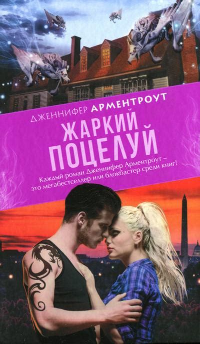 Арминтраут Дженнифер - Жаркий поцелуй, скачать бесплатно книгу в ...