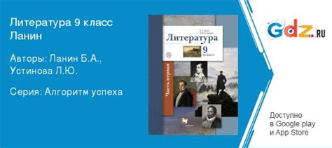 ГДЗ по литературе 9 класс Ланин, Устинова Решебник