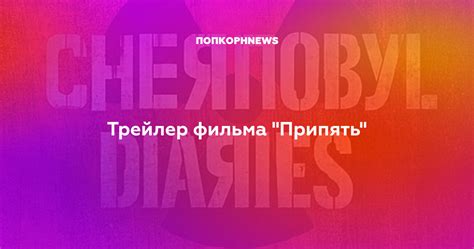 Трейлер фильма "Припять"