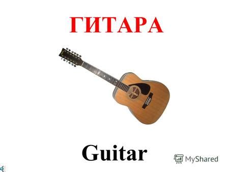 Презентация на тему: "ГИТАРА Guitar ПИАНИНО Piano БАНДЖО Banjo ...