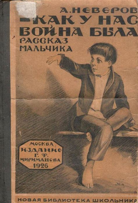 Книга. Как у нас война была. Рассказ мальчика. 1925 г.