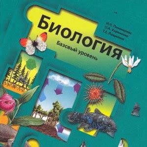 Биология 10 класс Пономарева | Учебники скачать