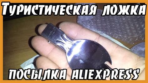Туристическая ложка, посылка aliexpress - YouTube