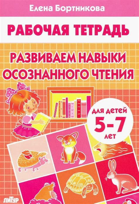 Развиваем навыки осознанного чтения (для детей 5-7 лет). Бортникова Е.Ф ...