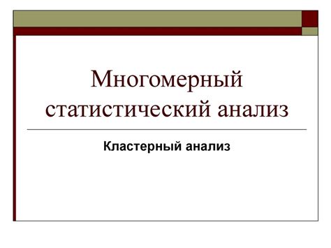 Многомерный статистический анализ - презентация онлайн