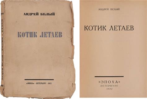 Белый, А. Котик Летаев. Пб.: Эпоха, 1922. - 292 с.; 18х14 см. В ...