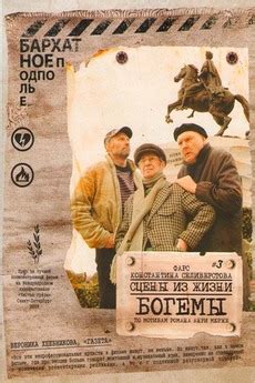 ‎Сцены из жизни богемы (2009) directed by Konstantin Seliverstov ...