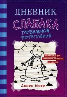 Серия книг Дневник слабака | издательство АСТ | Лабиринт
