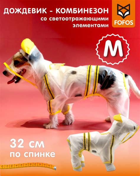 Дождевик попонка комбинезон для собак мелких пород M - 32см, FOFOS ...