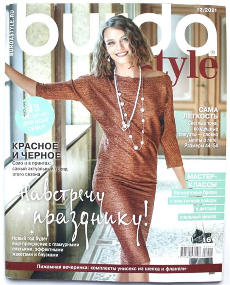 Журнал с выкройками Бурда Стиль 12/2021 (Burda Style) - купить с ...
