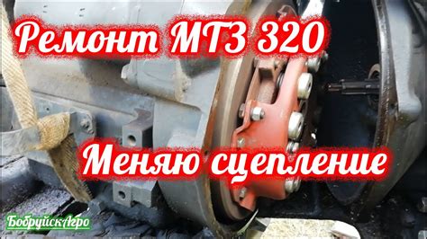 Ремонт МТЗ 320, замена сцепления - YouTube