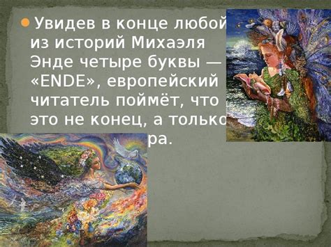 Презентация МИХАЭЛЬ АНДРЕАС ГЕЛЬМУТ ЭНДЕ " Бесконечная книга" (2кл)