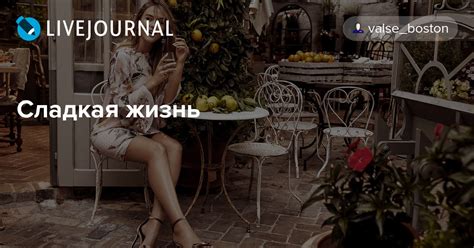 Сладкая жизнь: valse_boston — LiveJournal