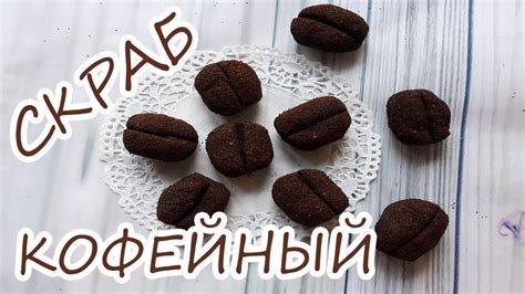 Мыловарение SPA / Кофейный скраб для тела / Домашняя косметика / Скраб ...