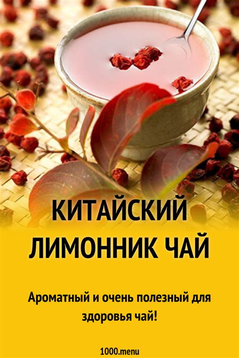 Китайский лимонник чай рецепт с фото - 1000.menu