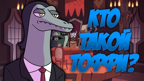 Кто же такой Тоффи? | Анализ 8 серии "Star vs The Forces of Evil ...