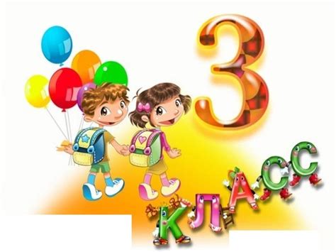 Картинки 3 класс
