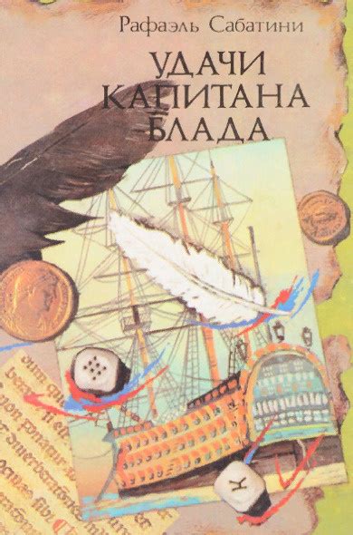 Удачи капитана Блада | Сабатини Рафаэль - купить с доставкой по ...