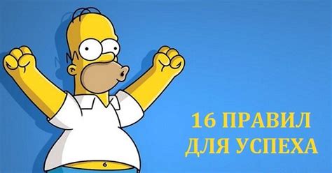 Правила успеха